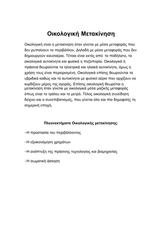 Οικολογική Μετακίνηση.docx