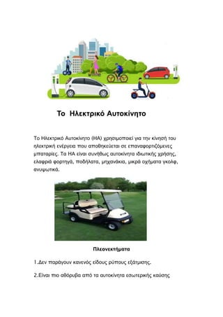 Οικολογική Μετακίνηση.docx