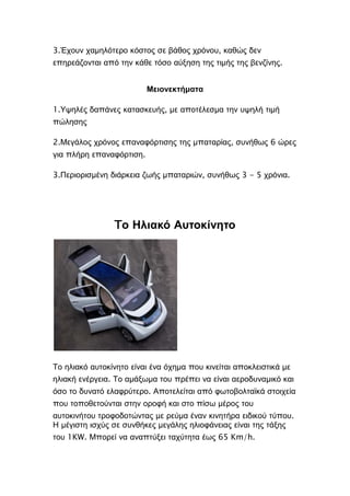 Οικολογική Μετακίνηση.docx