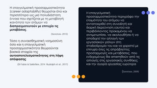 Συναισθηματική νοημοσύνη και σταδιοδρομία - Σίσσυ Καραβία.pdf