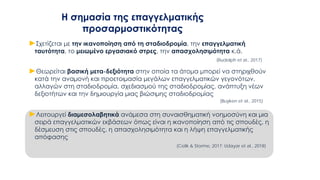 Συναισθηματική νοημοσύνη και σταδιοδρομία - Σίσσυ Καραβία.pdf