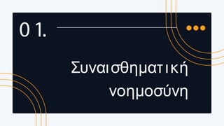 Συναισθηματική νοημοσύνη και σταδιοδρομία - Σίσσυ Καραβία.pdf
