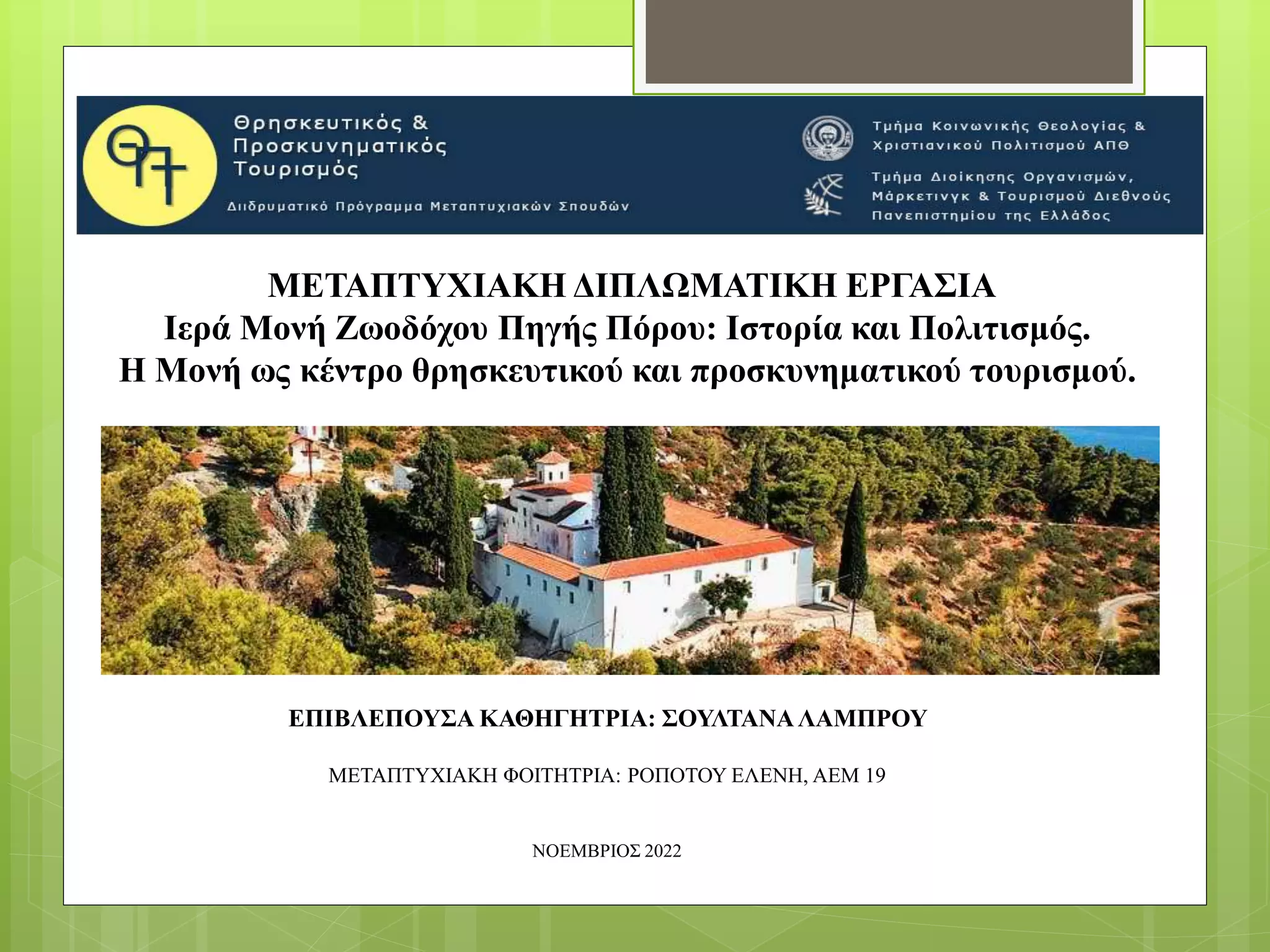 ΜΟΝΑΣΤΗΡΙ ΠΟΡΟΥ-ΔΙΠΛΩΜΑΤΙΚΗ ΠΑΡΟΥΣΙΑΣΗ.pptx