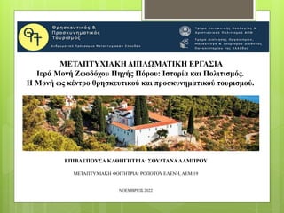 ΜΟΝΑΣΤΗΡΙ ΠΟΡΟΥ-ΔΙΠΛΩΜΑΤΙΚΗ ΠΑΡΟΥΣΙΑΣΗ.pptx