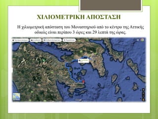 ΜΟΝΑΣΤΗΡΙ ΠΟΡΟΥ-ΔΙΠΛΩΜΑΤΙΚΗ ΠΑΡΟΥΣΙΑΣΗ.pptx