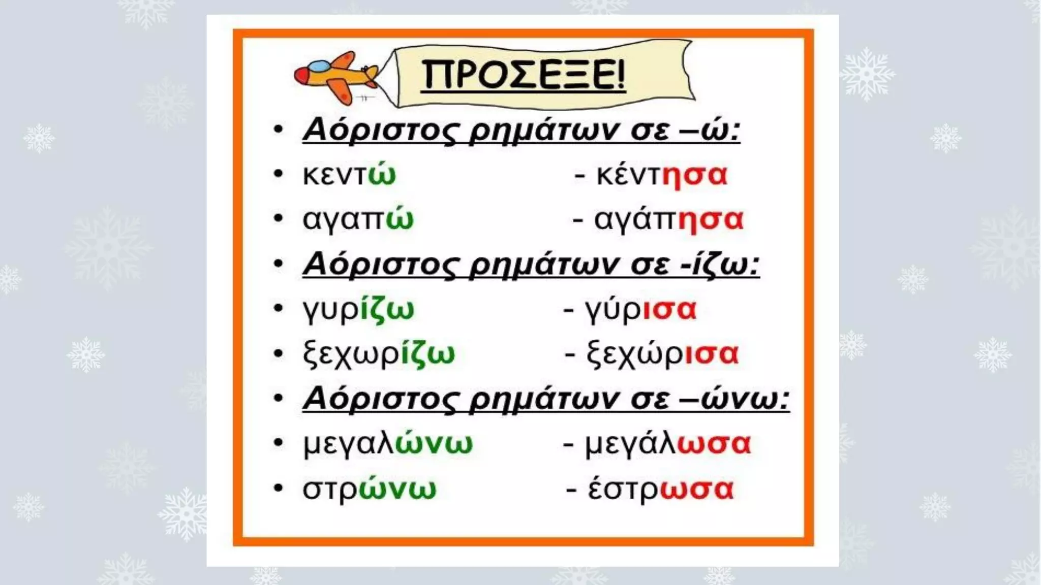 ΟΡΘΟΓΡΑΦΙΑ ΡΗΜΑΤΩΝ ΣΤΟΝ ΑΟΡΙΣΤΟ.pdf