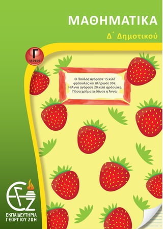 Δ Δημ Μαθηματικά Γ Τεύχος.pdf