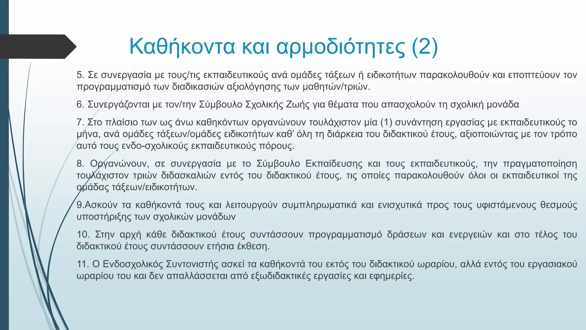 ΠΑΡΟΥΣΙΑΣΗ_ΕΝΔΟΣΧΟΛΙΚΟΙ_ΣΥΝΤΟΝΙΣΤΕΣ.ppt