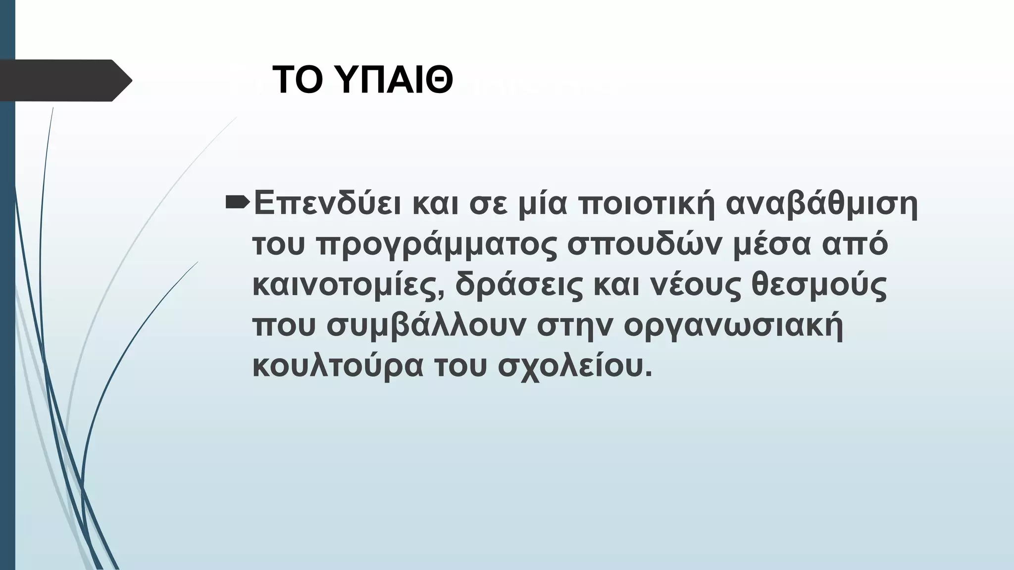 ΠΑΡΟΥΣΙΑΣΗ_ΕΝΔΟΣΧΟΛΙΚΟΙ_ΣΥΝΤΟΝΙΣΤΕΣ.ppt