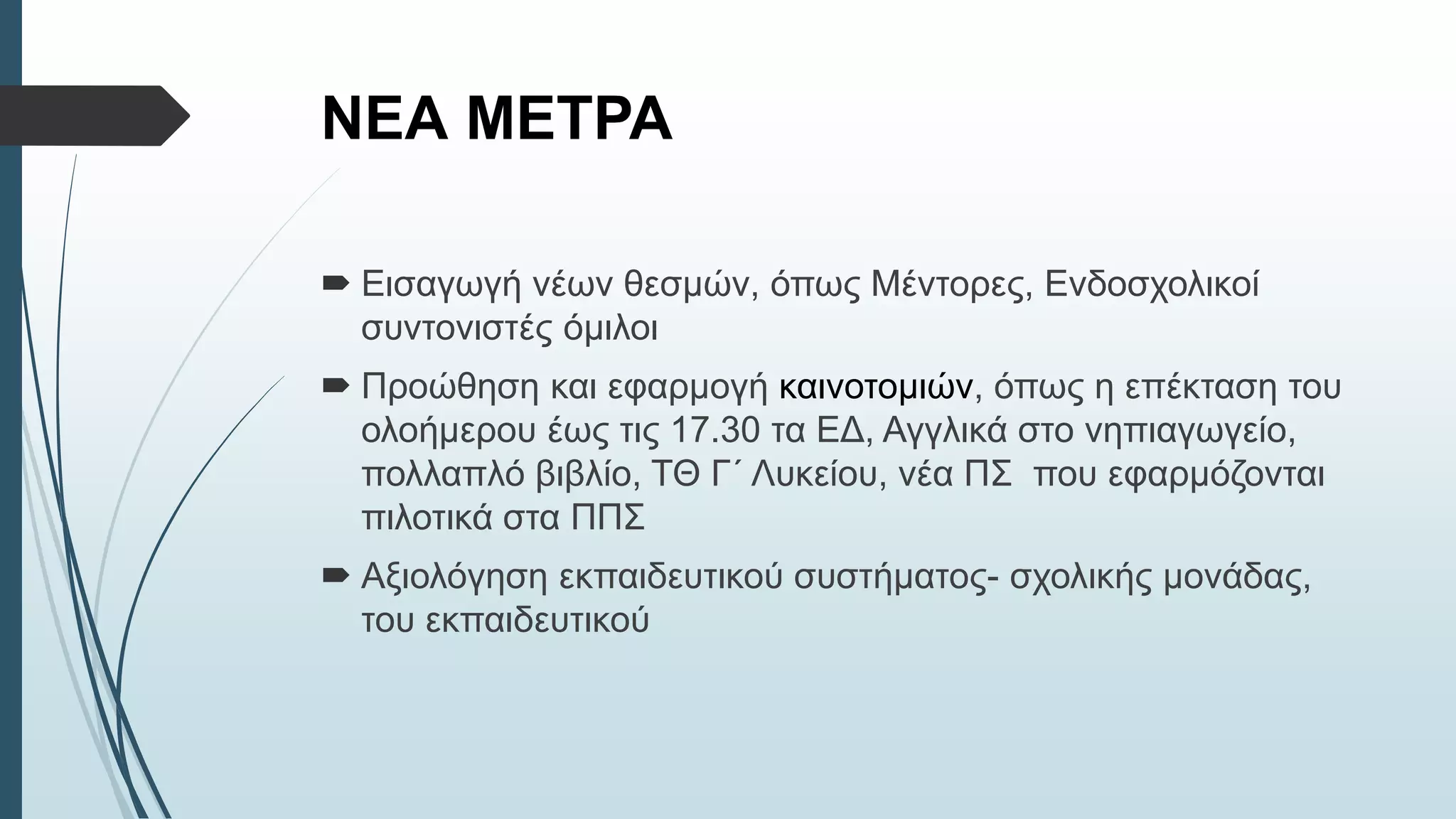 ΠΑΡΟΥΣΙΑΣΗ_ΕΝΔΟΣΧΟΛΙΚΟΙ_ΣΥΝΤΟΝΙΣΤΕΣ.ppt