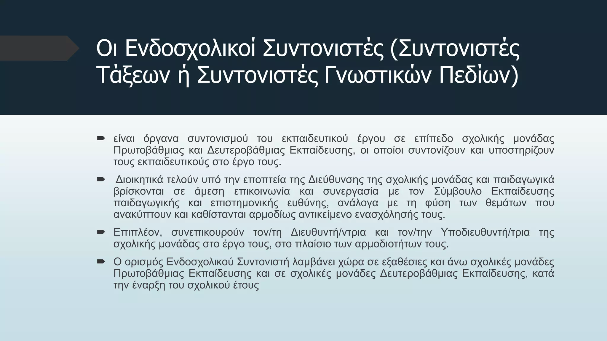 ΠΑΡΟΥΣΙΑΣΗ_ΕΝΔΟΣΧΟΛΙΚΟΙ_ΣΥΝΤΟΝΙΣΤΕΣ.ppt