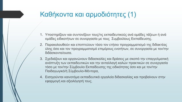 ΠΑΡΟΥΣΙΑΣΗ_ΕΝΔΟΣΧΟΛΙΚΟΙ_ΣΥΝΤΟΝΙΣΤΕΣ.ppt