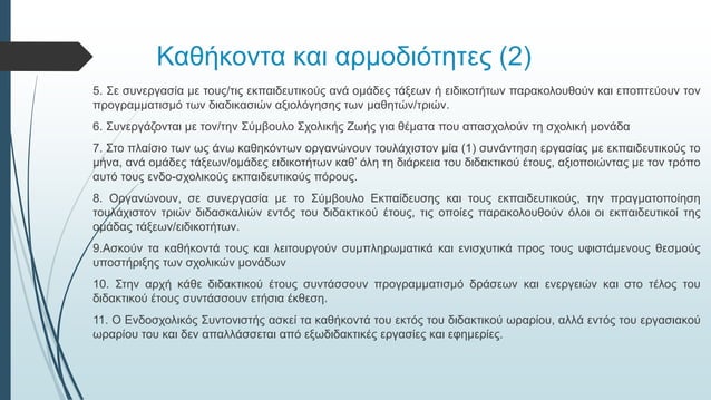 ΠΑΡΟΥΣΙΑΣΗ_ΕΝΔΟΣΧΟΛΙΚΟΙ_ΣΥΝΤΟΝΙΣΤΕΣ.ppt