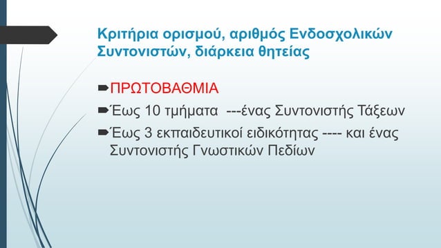 ΠΑΡΟΥΣΙΑΣΗ_ΕΝΔΟΣΧΟΛΙΚΟΙ_ΣΥΝΤΟΝΙΣΤΕΣ.ppt