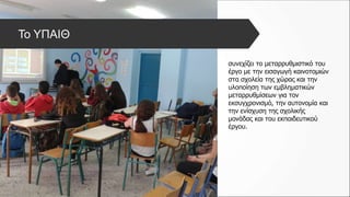 ΠΑΡΟΥΣΙΑΣΗ_ΕΝΔΟΣΧΟΛΙΚΟΙ_ΣΥΝΤΟΝΙΣΤΕΣ.ppt