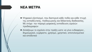ΠΑΡΟΥΣΙΑΣΗ_ΕΝΔΟΣΧΟΛΙΚΟΙ_ΣΥΝΤΟΝΙΣΤΕΣ.ppt