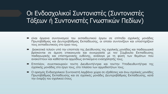 ΠΑΡΟΥΣΙΑΣΗ_ΕΝΔΟΣΧΟΛΙΚΟΙ_ΣΥΝΤΟΝΙΣΤΕΣ.ppt