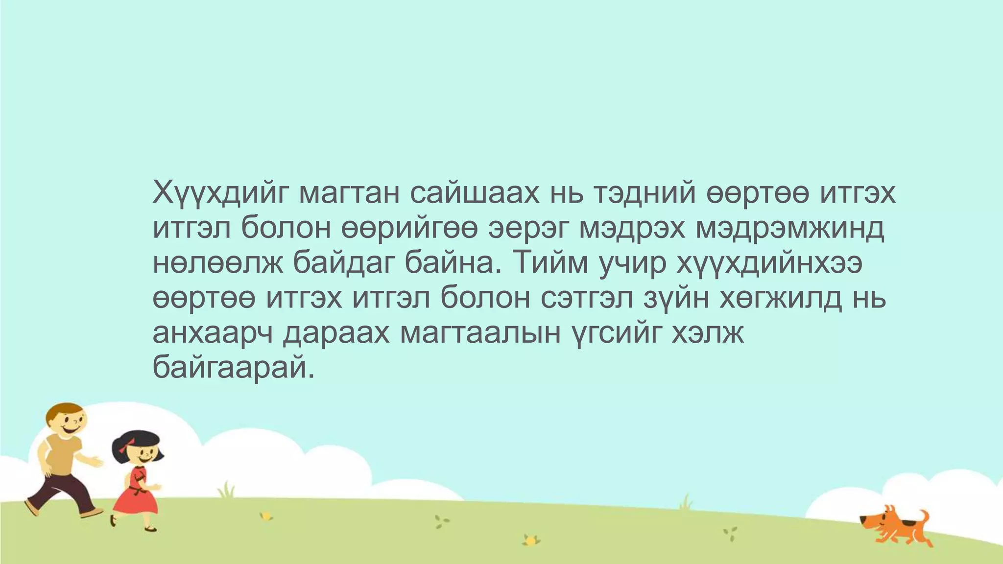 хүүхдийг хэрхэн зөв магтах вэ Pptx