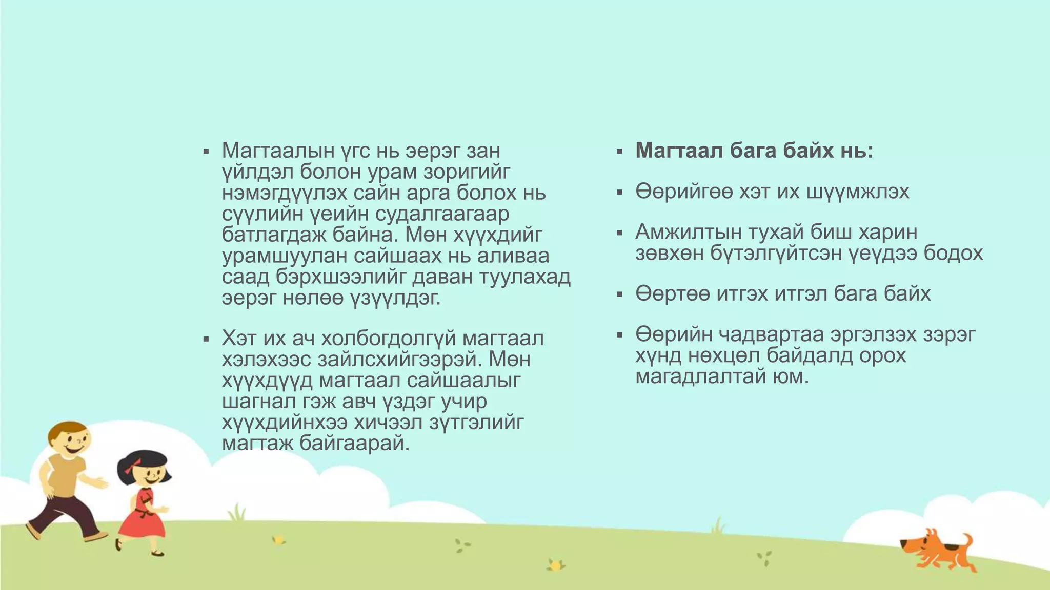 хүүхдийг хэрхэн зөв магтах вэ Pptx