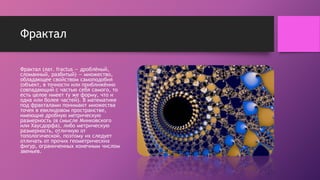 Фрактальная геометрия.pptx