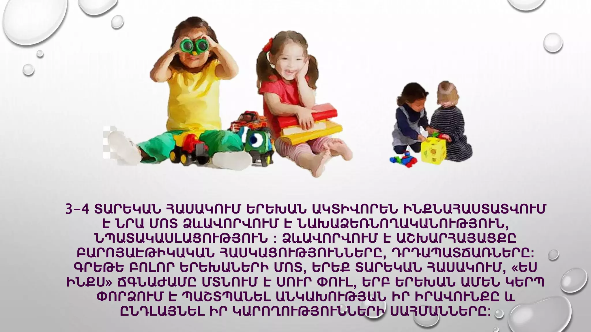 DEVELOPMEN TOF CHILDREN | PPTX