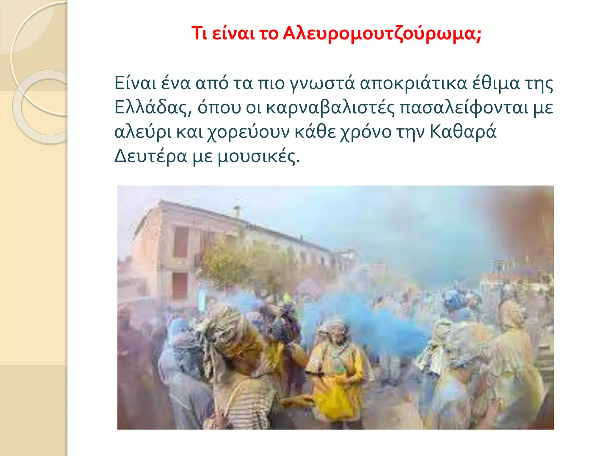 Οι θησαυροί της παράδοσης-Αλευρομουτζουρώματα-Πληροφορίες.pptx