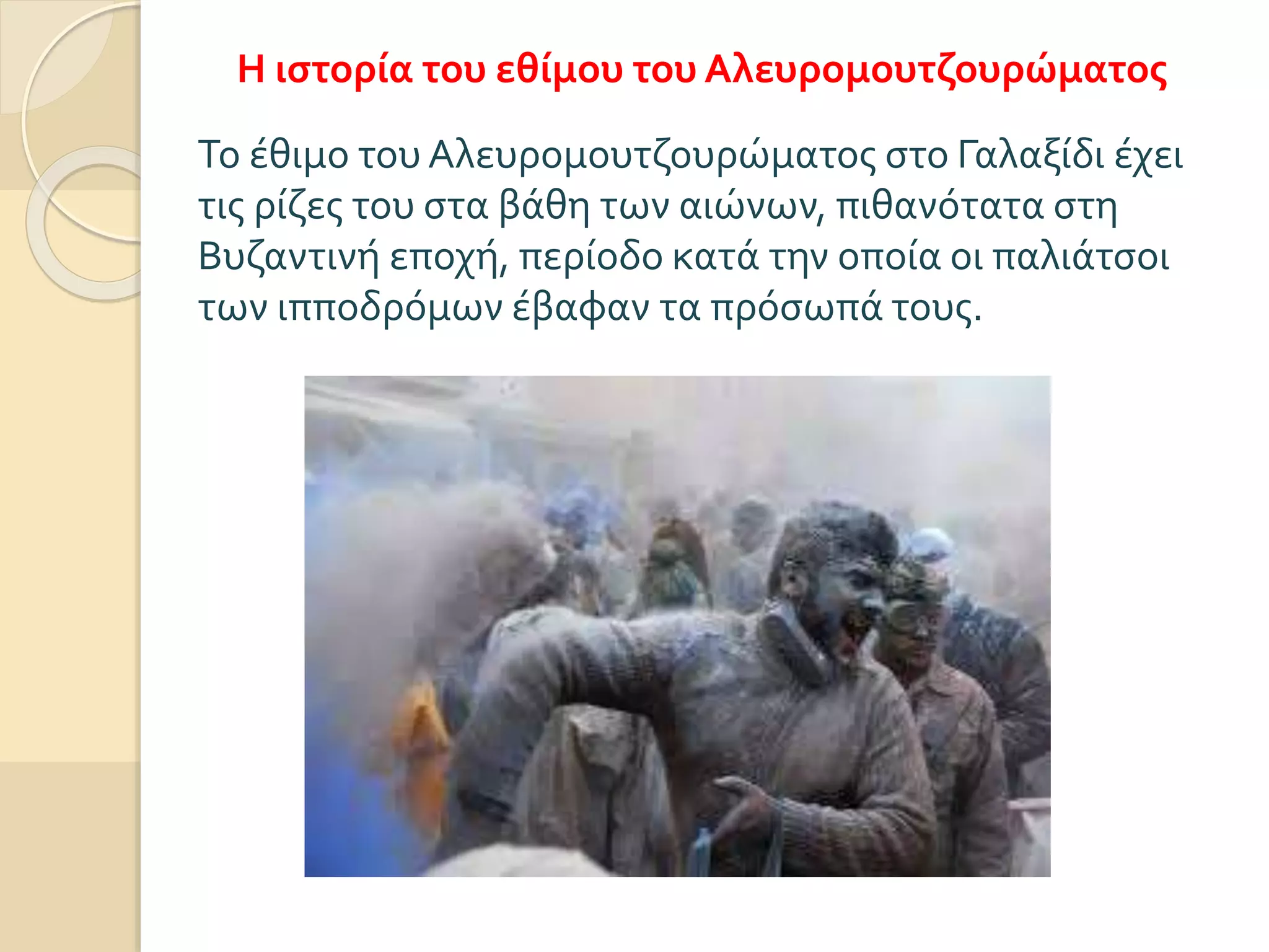 Οι θησαυροί της παράδοσης-Αλευρομουτζουρώματα-Πληροφορίες.pptx