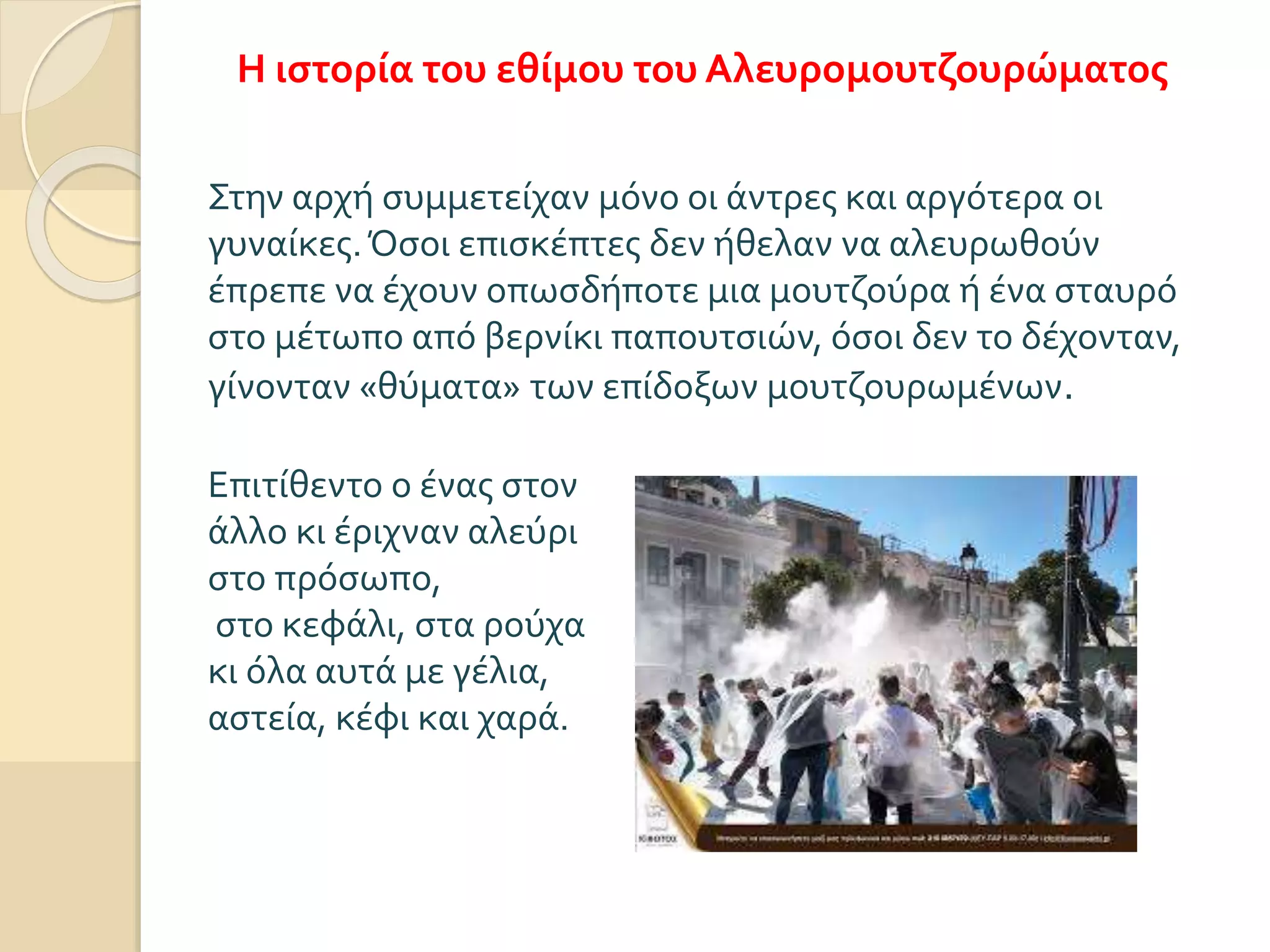 Οι θησαυροί της παράδοσης-Αλευρομουτζουρώματα-Πληροφορίες.pptx