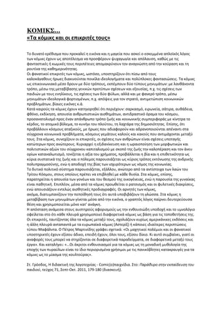 ΚΟΜΙΚΣ-ΘΕΤΙΚΑ ΚΑΙ ΑΡΝΗΤΙΚΑ.docx