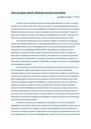 ΚΟΜΙΚΣ-ΘΕΤΙΚΑ ΚΑΙ ΑΡΝΗΤΙΚΑ.docx