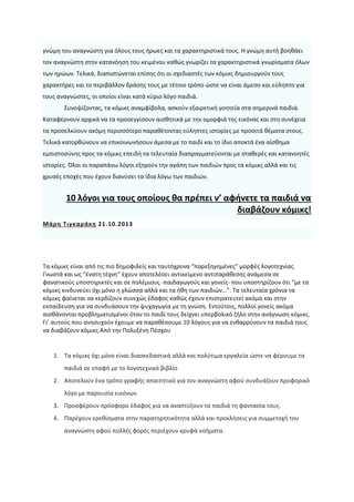 ΚΟΜΙΚΣ-ΘΕΤΙΚΑ ΚΑΙ ΑΡΝΗΤΙΚΑ.docx