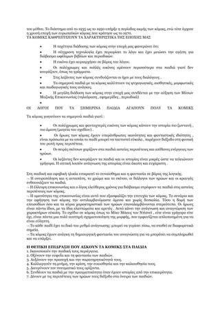 ΚΟΜΙΚΣ-ΘΕΤΙΚΑ ΚΑΙ ΑΡΝΗΤΙΚΑ.docx