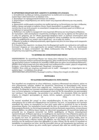 ΚΟΜΙΚΣ-ΘΕΤΙΚΑ ΚΑΙ ΑΡΝΗΤΙΚΑ.docx