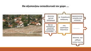 με αφορμή ένα μυκηναίκό οικισμό (παιχνίδι).pptx