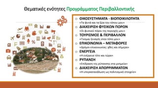με αφορμή ένα μυκηναίκό οικισμό (παιχνίδι).pptx