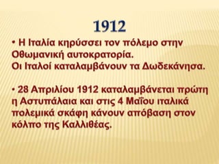 ΙΣΤΟΡΙΑ ΤΗΣ ΔΩΔΕΚΑΝΗΣΟΥ 1912-1948.pptx