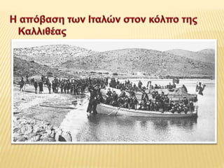ΙΣΤΟΡΙΑ ΤΗΣ ΔΩΔΕΚΑΝΗΣΟΥ 1912-1948.pptx