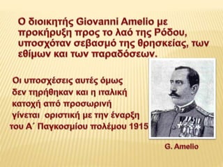 ΙΣΤΟΡΙΑ ΤΗΣ ΔΩΔΕΚΑΝΗΣΟΥ 1912-1948.pptx
