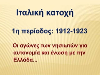 ΙΣΤΟΡΙΑ ΤΗΣ ΔΩΔΕΚΑΝΗΣΟΥ 1912-1948.pptx
