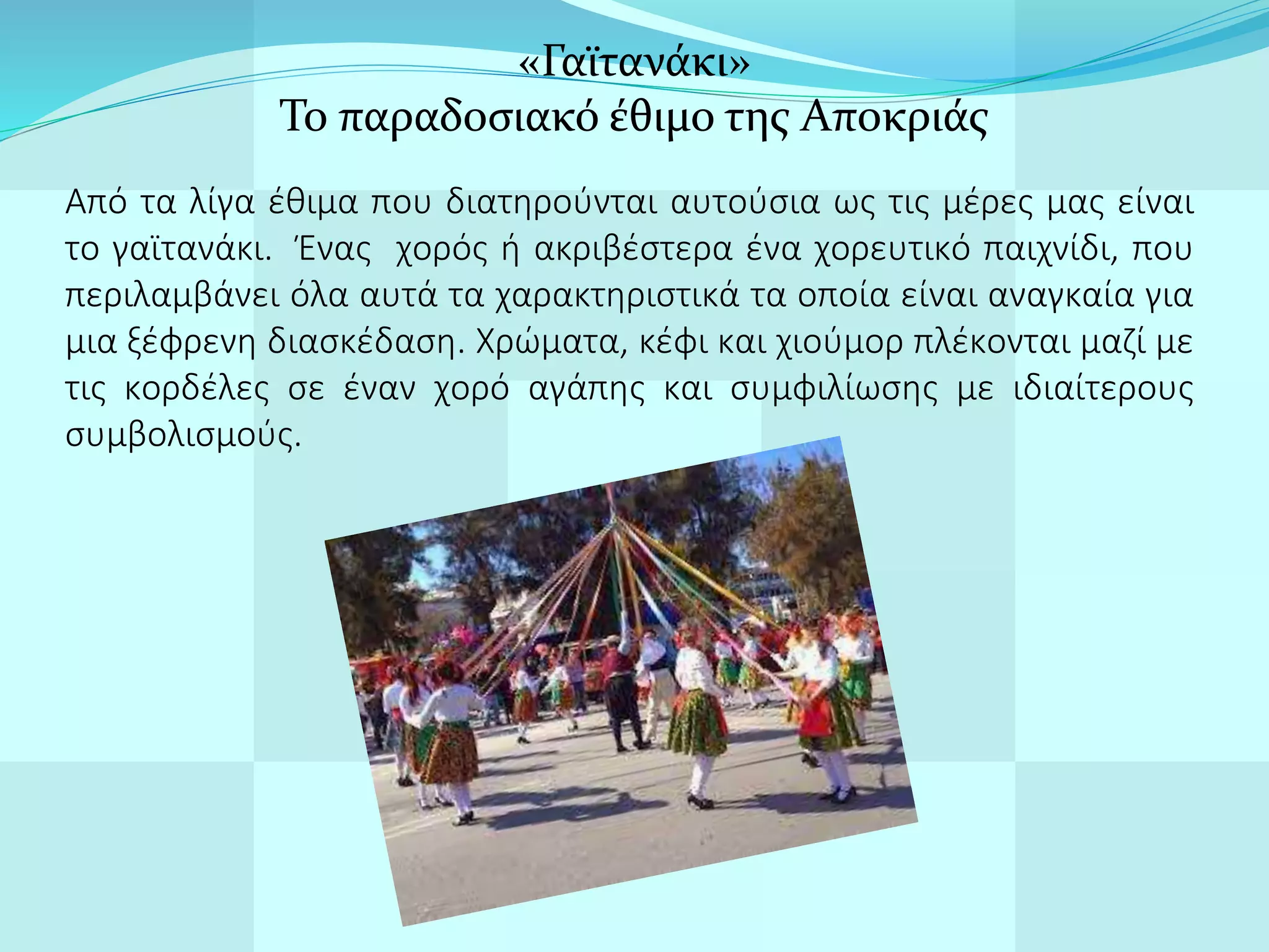 Οι θησαυροί της παράδοσης-Γαϊτανάκι-Πληροφορίες.pptx