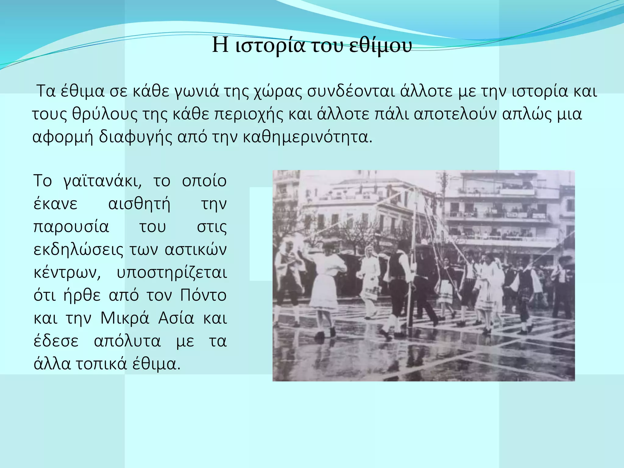 Οι θησαυροί της παράδοσης-Γαϊτανάκι-Πληροφορίες.pptx