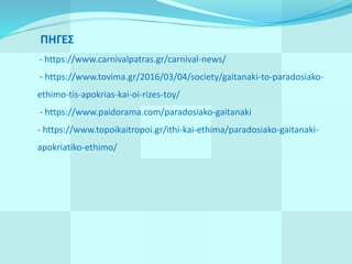 Οι θησαυροί της παράδοσης-Γαϊτανάκι-Πληροφορίες.pptx