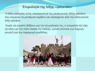 Οι θησαυροί της παράδοσης-Γαϊτανάκι-Πληροφορίες.pptx