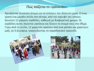 Οι θησαυροί της παράδοσης-Γαϊτανάκι-Πληροφορίες.pptx