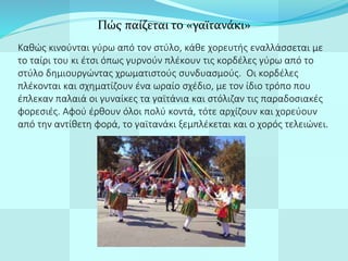 Οι θησαυροί της παράδοσης-Γαϊτανάκι-Πληροφορίες.pptx