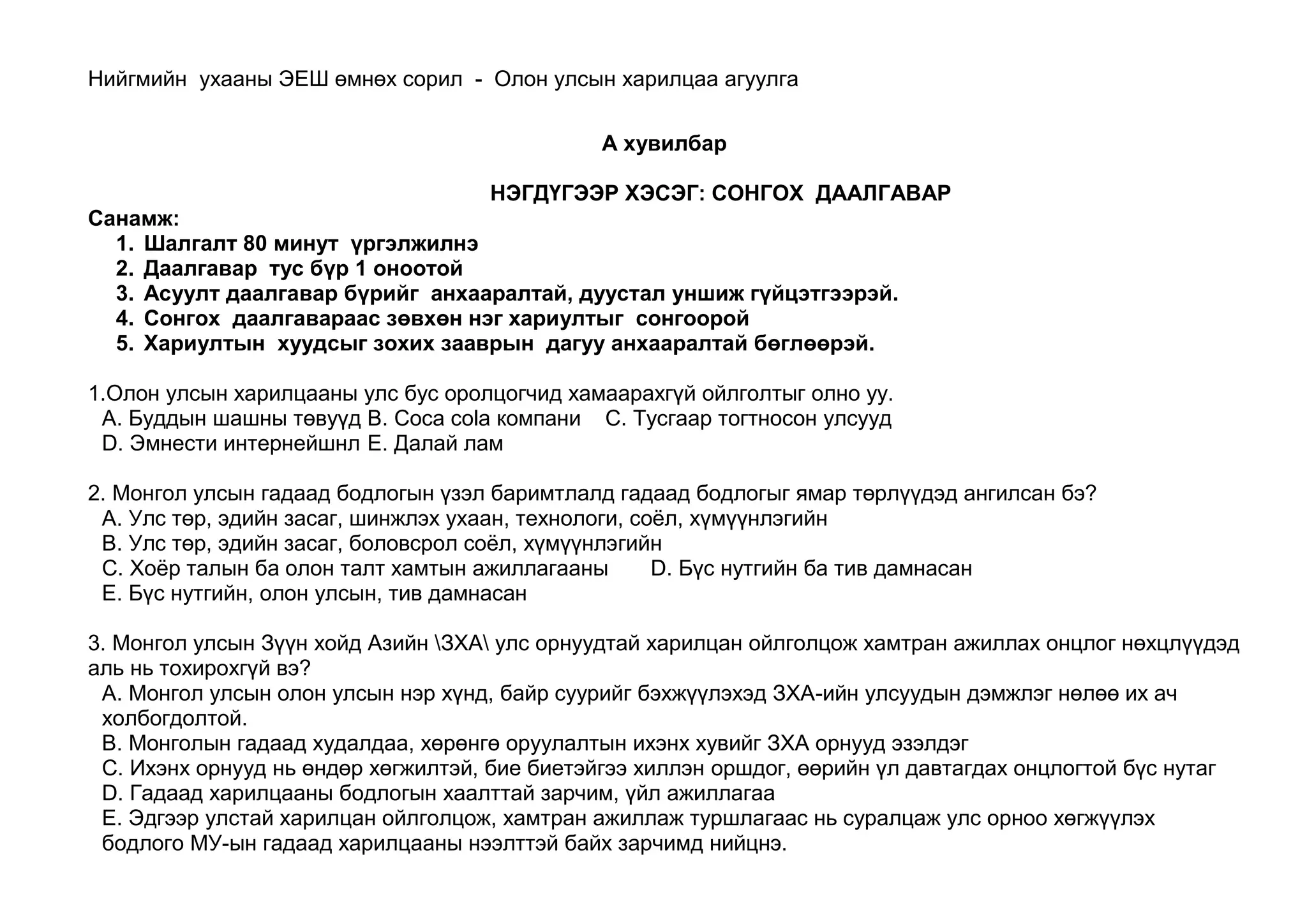 Нийгэм-олон-улс-харилцаа.docx