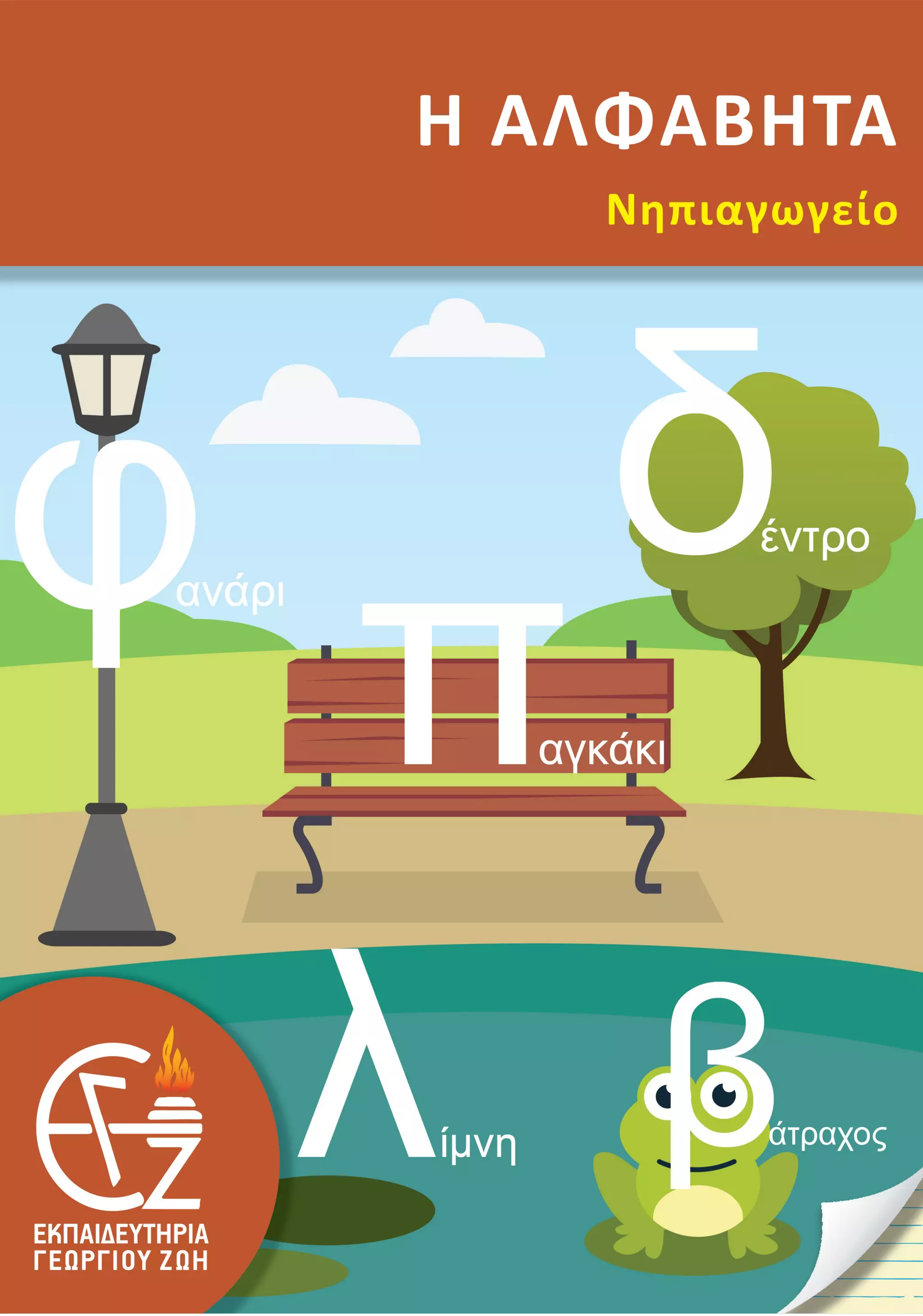 Νηπιαγωγείο Αλφαβήτα .pdf