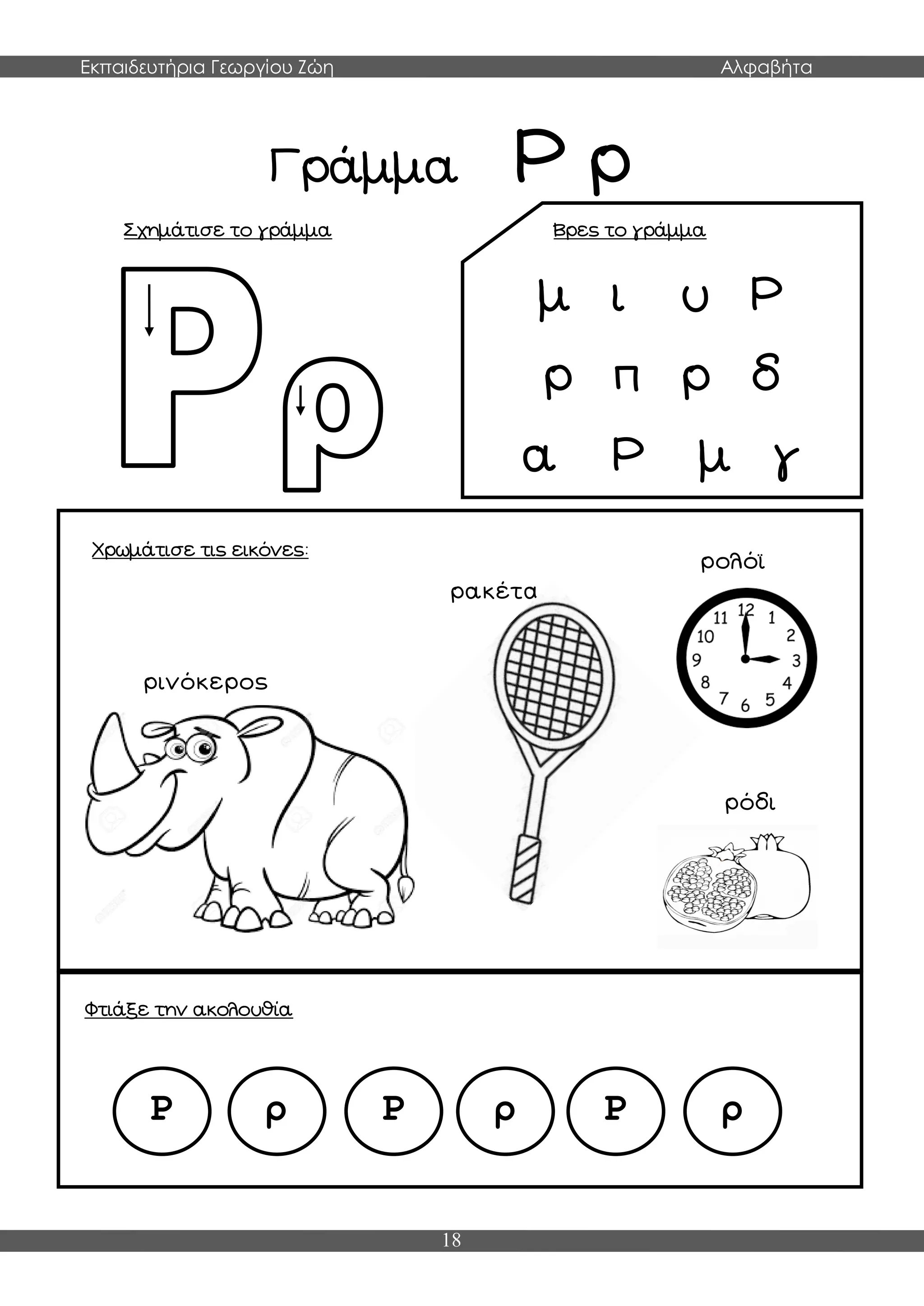 Νηπιαγωγείο Αλφαβήτα .pdf