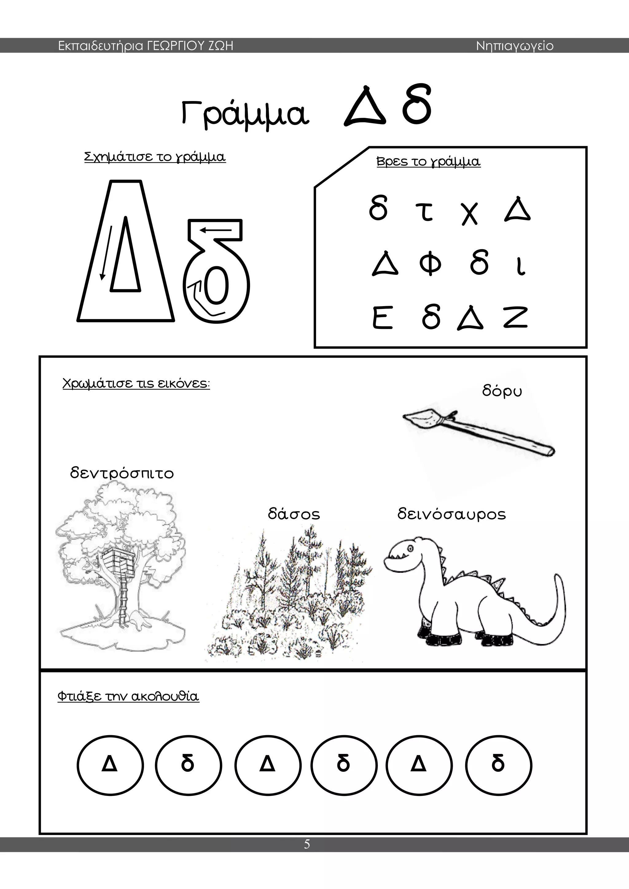 Νηπιαγωγείο Αλφαβήτα .pdf