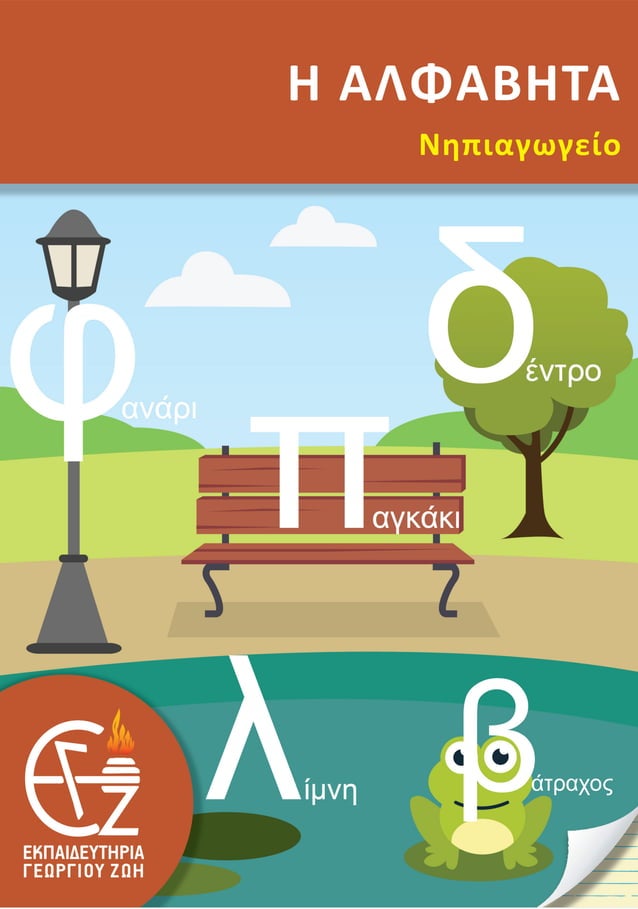 Νηπιαγωγείο Αλφαβήτα .pdf